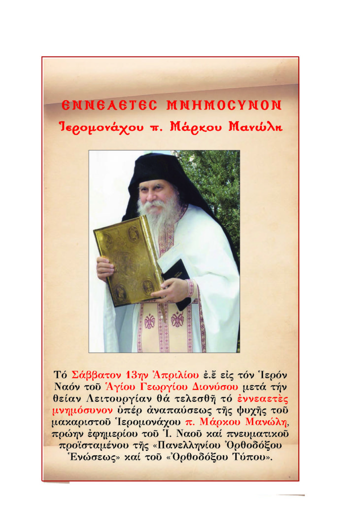ΕΝΝΕΑΕΤΕΣ ΜΝΗΜΟΣΥΝΟΝ Ἱερομονάχου π. Μάρκου Μανώλη - Ορθόδοξος Τύπος