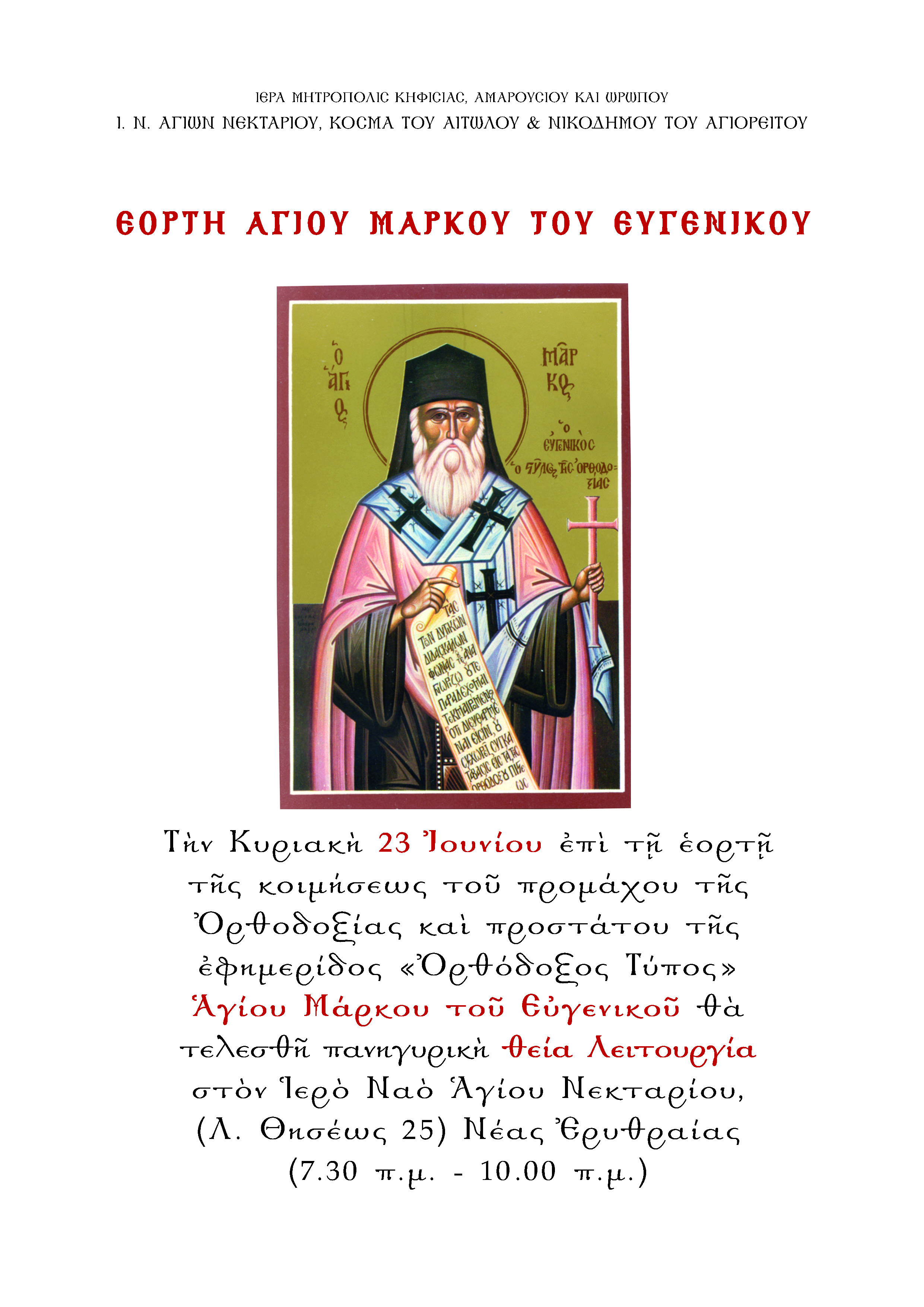 ΕΟΡΤΗ ΑΓΙΟΥ ΜΑΡΚΟΥ ΤΟΥ ΕΥΓΕΝΙΚΟΥ - Ορθόδοξος Τύπος