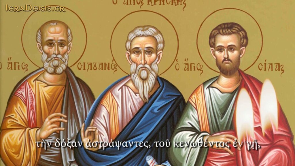 ΙΧΘΥΣ: ΟΙ ΑΓΙΟΙ ΑΠΟΣΤΟΛΟΙ ΣΙΛΑΣ, ΣΙΛΟΥΑΝΟΣ, ΕΠΑΙΝΕΤΟΣ, ΚΡΗΣΚΗΣ ΚΑΙ ...