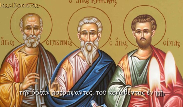 ΙΧΘΥΣ: ΟΙ ΑΓΙΟΙ ΑΠΟΣΤΟΛΟΙ ΣΙΛΑΣ, ΣΙΛΟΥΑΝΟΣ, ΕΠΑΙΝΕΤΟΣ, ΚΡΗΣΚΗΣ ΚΑΙ ...